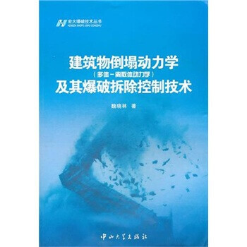 建筑物倒塌动力学及其爆破拆除控制技术