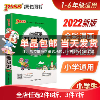 2022版小学1-6年级掌中宝小学数学基础知识全彩手绘版 一二三四五六年级学生学习 pass绿卡图书 掌中宝