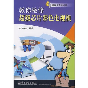 教你检修超级芯片彩色电视机 杨成伟著 9787121055812 电子工业出版社