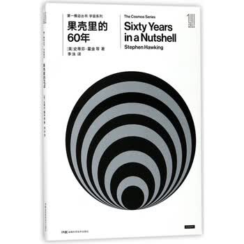 果壳里的60年/宇宙系列/第一推动丛书