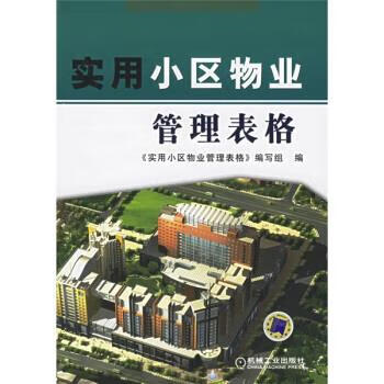 实用小区物业管理表格【正版图书，放心下单】