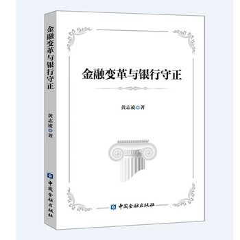 金融变革与银行守正 中国金融出版社