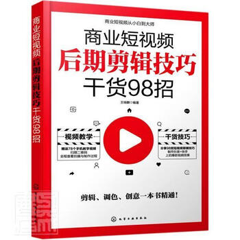 RT正版 商业短后期剪辑技巧干货98招9787122387462 王瑞麟化学工业出版社摄影现货速发