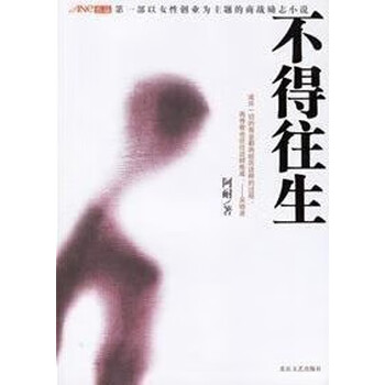 不得往生 阿耐著 北岳文艺出版社