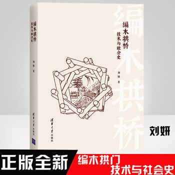 正版书籍 编木拱桥：技术与社会史 刘妍清华大学出版社