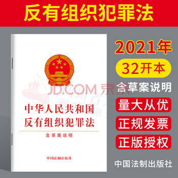 2021年新版 中华人民共和国反有组织犯罪法（含草案说明）