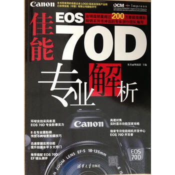 佳能EOS 70D专业解析 英普丽斯摄影【正版书】
