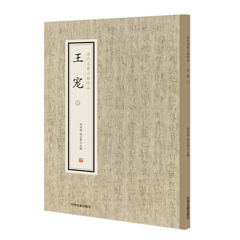 历代名家小楷珍品：王宠（一）