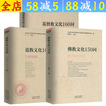 【包邮】道教佛教书籍 佛教文化150问道教文化100问基督教文化160问