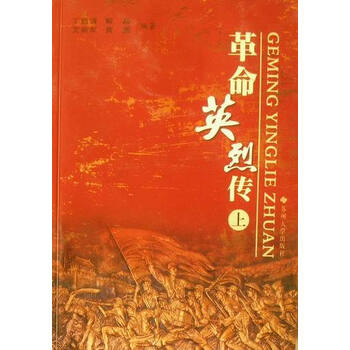 革命英烈传 上 丁启清