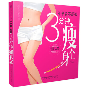 不节食不反弹 3分钟瘦全身(汉竹) 汉竹著