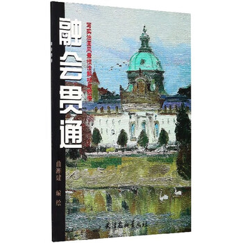 融会贯通(写实油画风景技法解析与领悟)