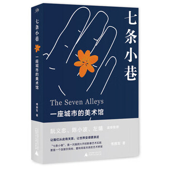 雅活  七条小巷——一座城市的美术馆