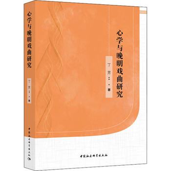 心学与晚明戏曲研究