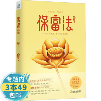 【包邮】保富法（仁者以财发身，不仁者以身发财）