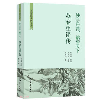 妙手丹青桃李天下（苏春生评传）（精）