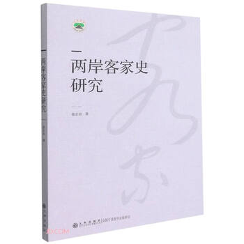 两岸客家史研究9787522502786