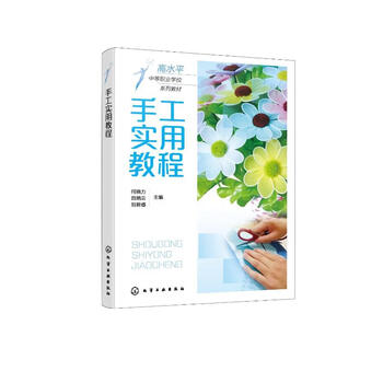 手工实用教程(高水平中等职业学校系列教材) 何晓力、田炳云、刘君睿  主编