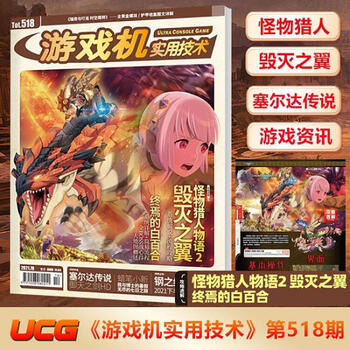 UCG游戏机实用技术 2021年度盘点 春节专辑 游戏大年鉴 飞机盒包 UCG游戏大赏 PS5/4 游戏机实用技术杂志526/525/523-524期 第518期