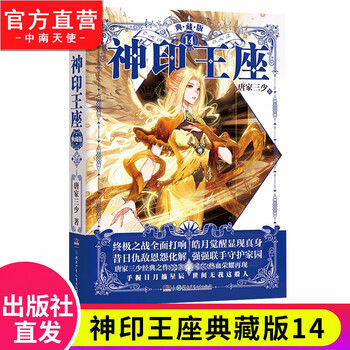 【官方正版】神印王座典藏版1-14册单本全集完结大结局 唐家三少经典青春玄幻武侠小说 神印王座典藏版14(精装)