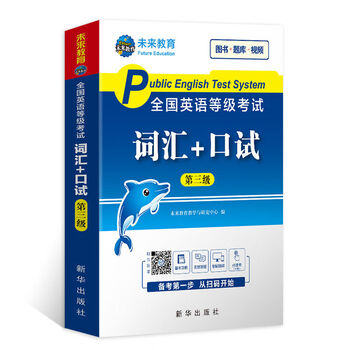 2022年全国公共英语等级考试三级PETS3教材试卷词汇口试语法写作 词汇口试