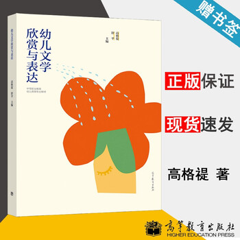 包邮 幼儿文学欣赏与表达 高格禔 舒平 高等教育出版社 中等职业教育幼儿保育教材 幼儿园保育员在职培训教材