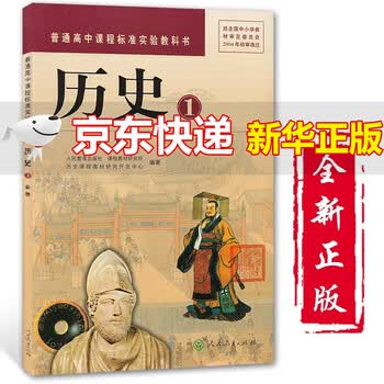 【全新正版】高中人教版历史必修1一教材教科书人民教育出版社高一历史必修一课本普通高中课程标准实验教科书