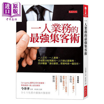一人业务的*强集客术 一人公司 一人业务 或老板没给预算的一人行销必读宝典 四步骤让 港台原版 今井孝 大是文化