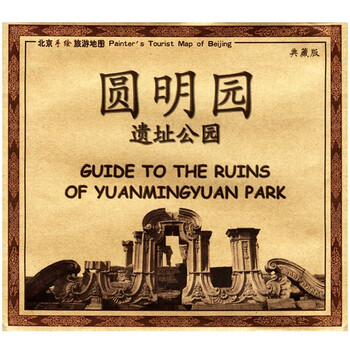 手绘旅游地图景点地图 78*53厘米 牛皮纸 圆明园地图