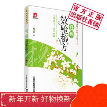 性病效验秘方 疑难杂症效验秘方系列 第二辑 中国医药科技出版社