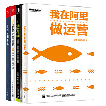 我在阿里做运营+引爆微信群+人人都是产品经理2.0+从点子到产品 电商运营书籍