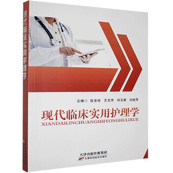 现代临床实用护理学