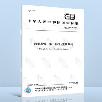GB/T 10051.5-2010起重吊钩 第5部分:直柄单钩