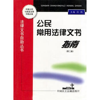 公民常用法律文书指南【正版图书，放心下单】