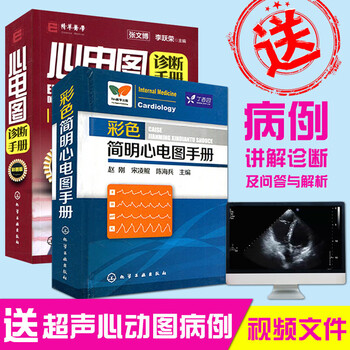 便携式彩色简明心电图手册+精华医学心电图诊断手册从入门到精通彩图版心电图谱书籍 化学工业出版社医学影