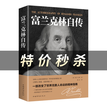 【特价专区】富兰克林自传 中文全译本名人传记青少年励志课外书籍书排行榜正版正能量