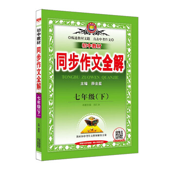 全解同步作文 七年级语文下 2022春
