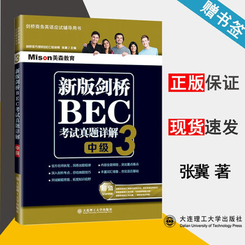 新版剑桥BEC考试真题详解3 BEC中级 郑光月 大连理工大学出版社