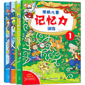 【60选5】正版 幼儿学前记忆力训练游戏书全4册 儿童逻辑思维训练书 全脑开发趣味学习书 宝宝专注力