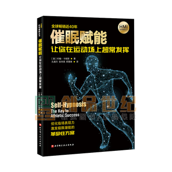 催眠赋能:让你在运动场上超常发挥 HMI催眠师教程 催眠治疗书籍 科学催眠方法 激发运动潜能