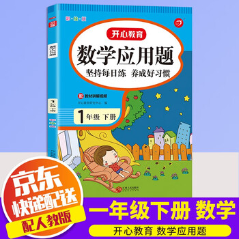 开心教育2022新春版数学应用题一二三四五六年级下册部编人教版专项小学生同步教材训练 一年级 下册