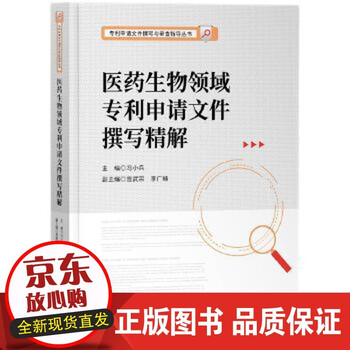  医药生物领域专利申请文件撰写精解 冯小兵 9787513071826 知识产权出版社【现货