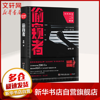 法医秦明 偷窥者 万象卷 第六季 热播网剧《法医秦明》原著小说
