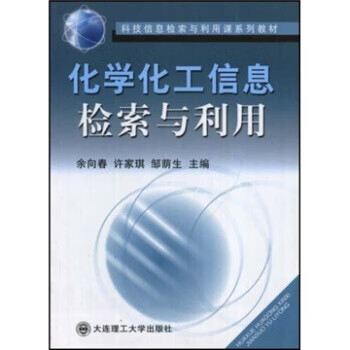 科技信息检索与利用课系列教材:化学化工信息检索与利用 余向春,许家琪,邹荫生 著【正版书】