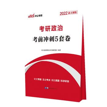 2022考研政治·考前冲刺5套卷 图书