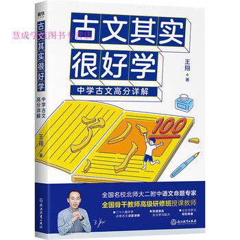 古文其实很好学：中学古文高分详解