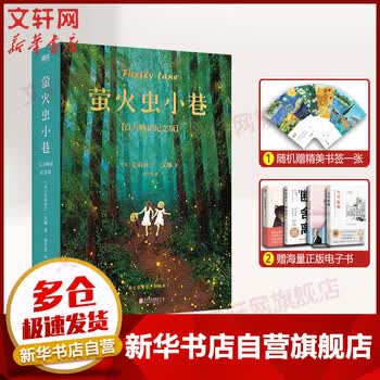 【百万畅销纪念版】萤火虫小巷 一本描写女性友谊罕见的史诗 图书