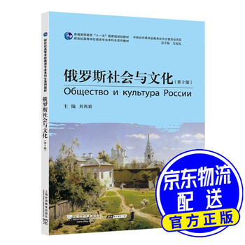 俄语专业本科生教材：俄罗斯社会与文化（第2版）