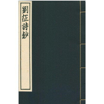 刘征诗钞   16开线装 全一函一册 木板刷印  正版图书，有实体店销售