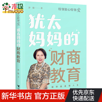 特别狠心特别爱系列：犹太妈妈的财商教育（赠思维导图）